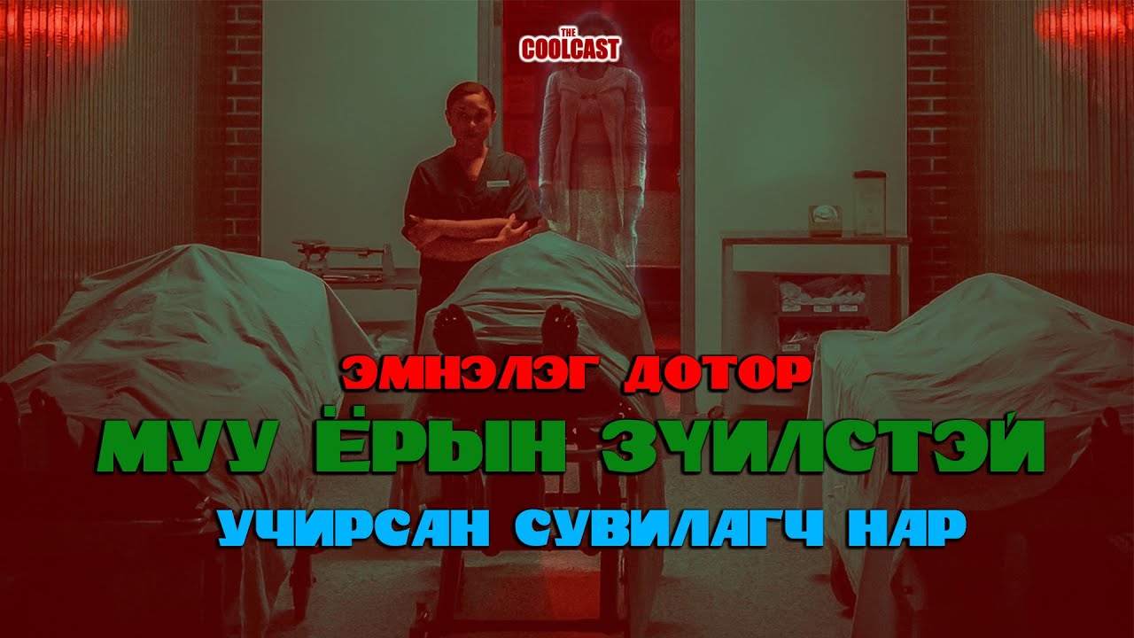 Эмнэлэг дотор муу ёрын зүйлстэй учирсан сувилагч нар Youtube