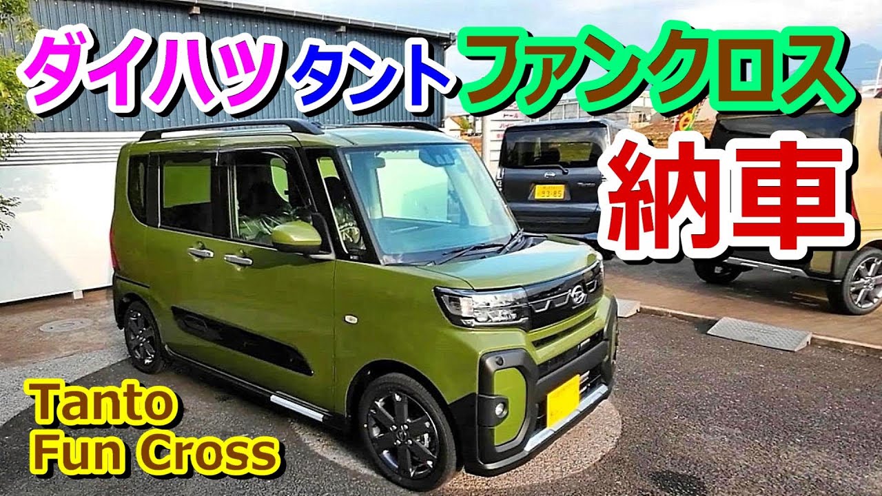 【納車】ダイハツ タント ファンクロス ターボ【Daihatsu Tanto Fun Cross Turbo】 - YouTube