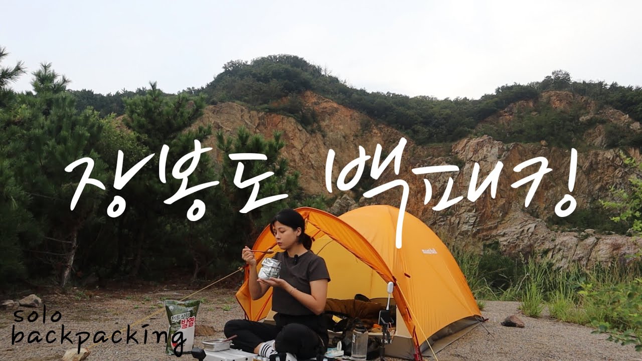 배타고 30분이면 가는 섬 백패킹 솔로 백패킹 장봉도 백패킹 솔로 캠핑 서울근교 백패킹 출근박 몽벨 스텔라
