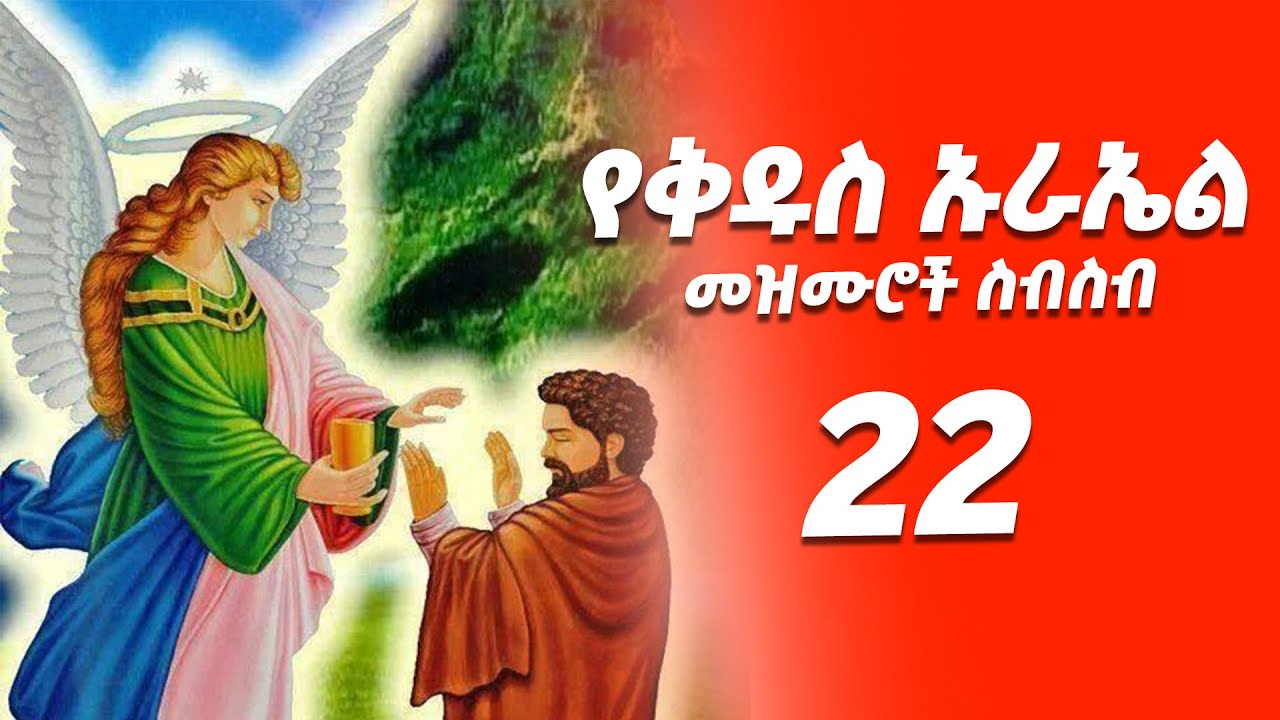 የቅዱስ ኡራኤል መዝሙሮች ስብስብ | Urael Mezmur | New Ethiopian Orthodox Mezmur ...