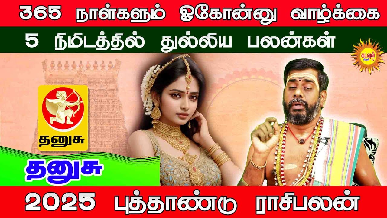 Thanusu 365 நாள்களும் ஓகோன்னு வாழ்க்கை 2025 புத்தாண்டு ராசிபலன் ...