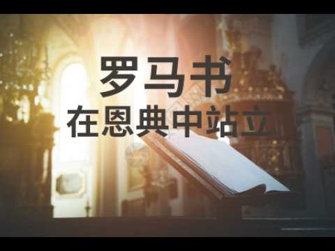 20260314 TLBC 灵修 《罗马书》EP5 | 在恩典中站立