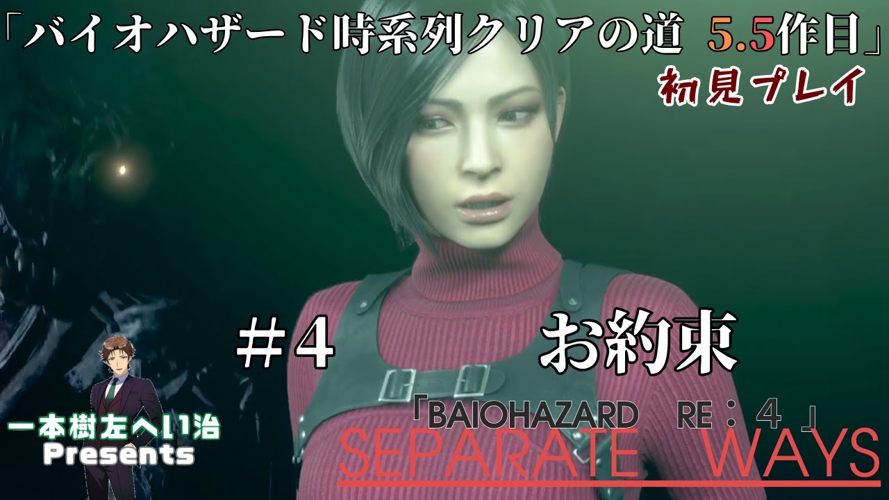 ※HD まったりプレイ「BIOHAZARD RE:4 SEPARATE WAYS」 #4 【バイオ時系列クリア 5.5作目】 - YouTube