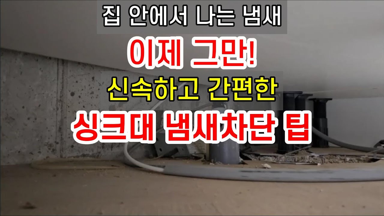 싱크대 하수구에 정수기호스 아이트랩 설치방법 세탁기냄새 베란다 우수관냄새 배수구냄새 벌레 차단 및 제거 아이트랩으로 근본