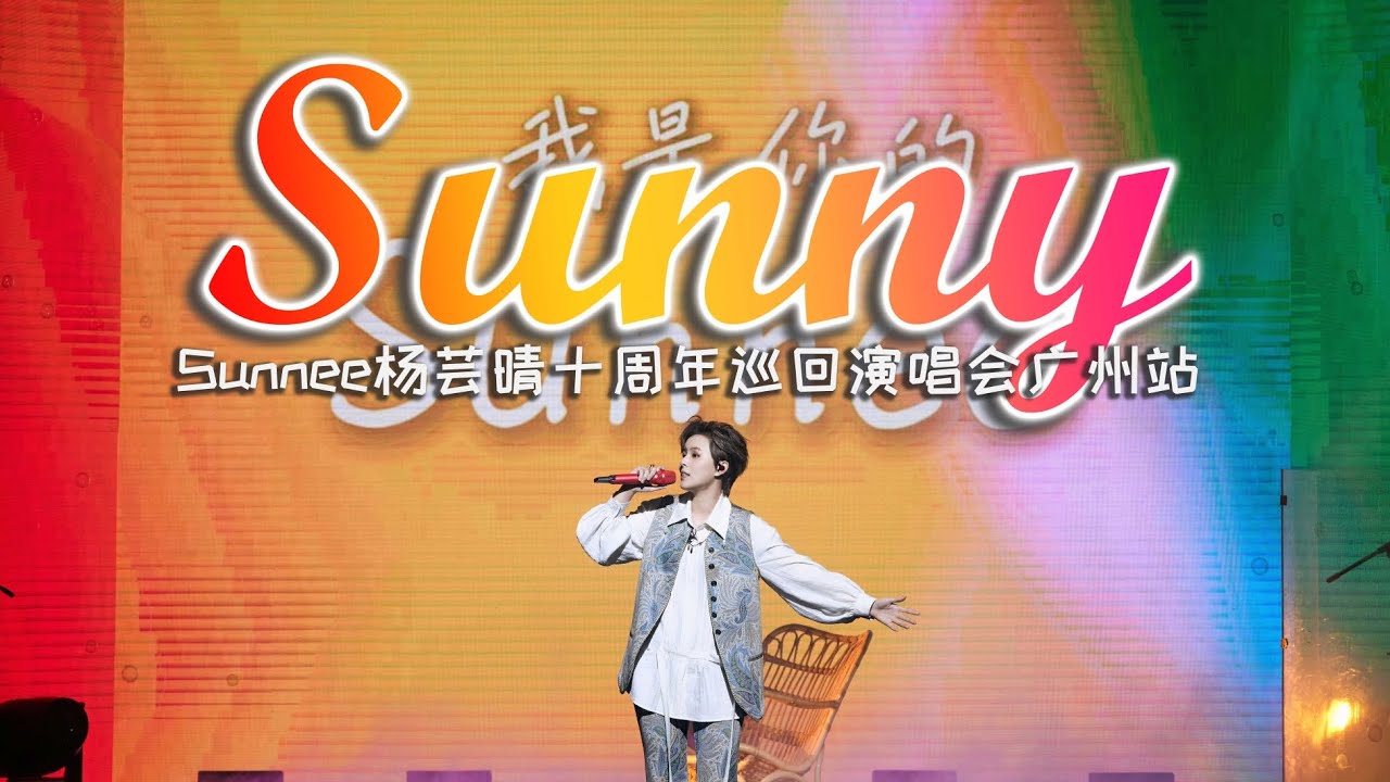 1.[4K] Sunnee十周年巡演@廣州《Sunny》(有字幕) - YouTube