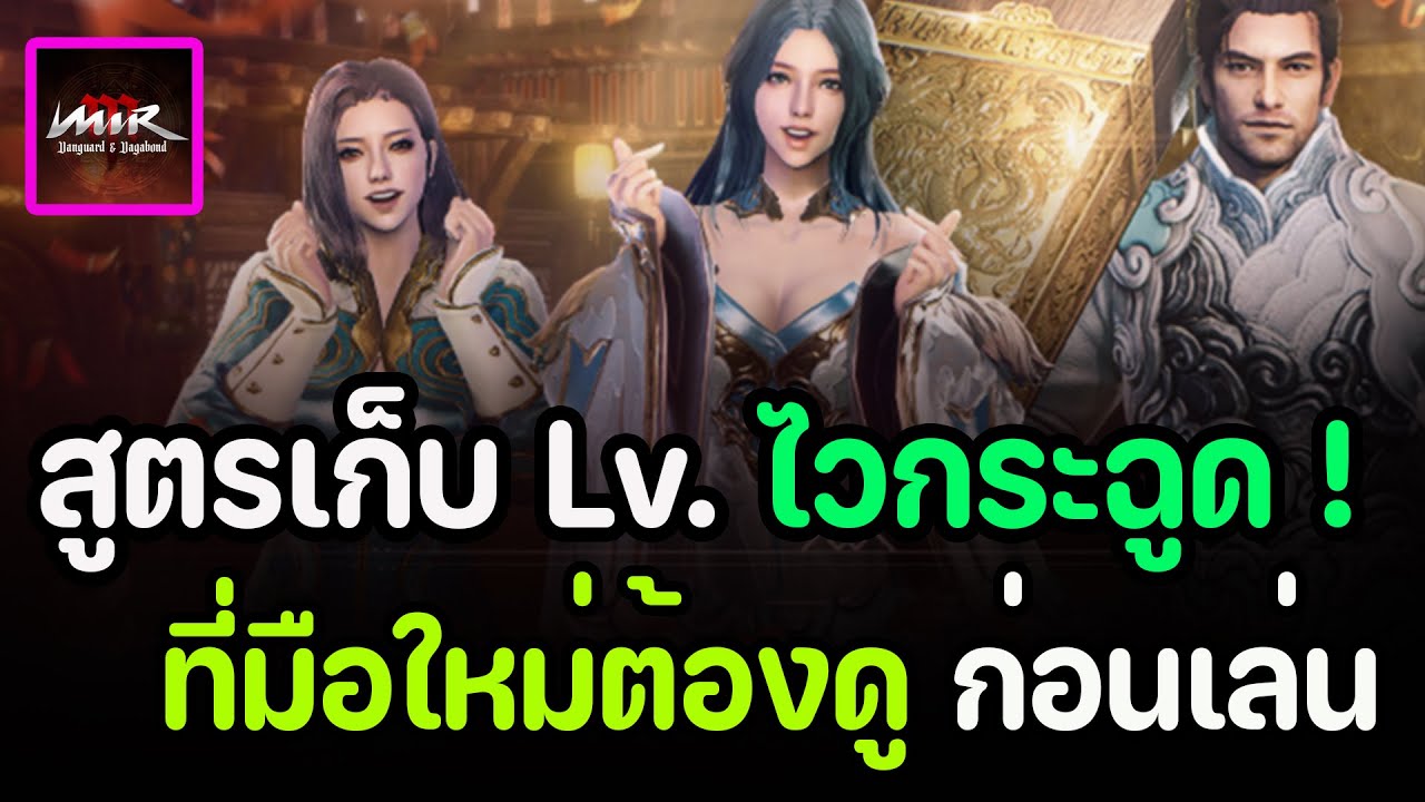 MIR M GLOBAL : สูตรเก็บ Lv ไวกระฉูด ที่ผู้เล่นใหม่ต้องรู้ก่อนเล่น (รู้ ...