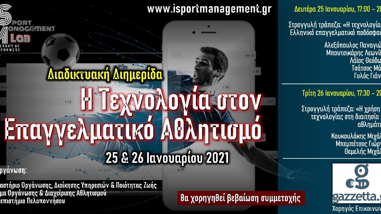 Διαδικτυακή Διημερίδα με θέμα "Η Τεχνολογία στον Αθλητισμό" - 2η ημέρα ...