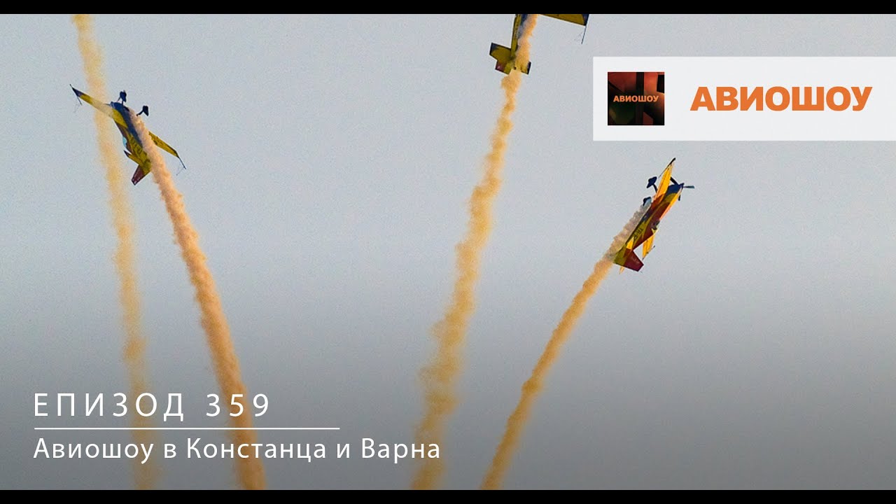 Авиошоу E359 - Аеробатика над Варна и Констанца - YouTube