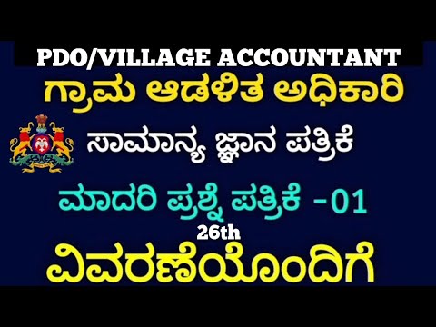 Karnataka PDO/Village accountant model question paper discussion - YouTube