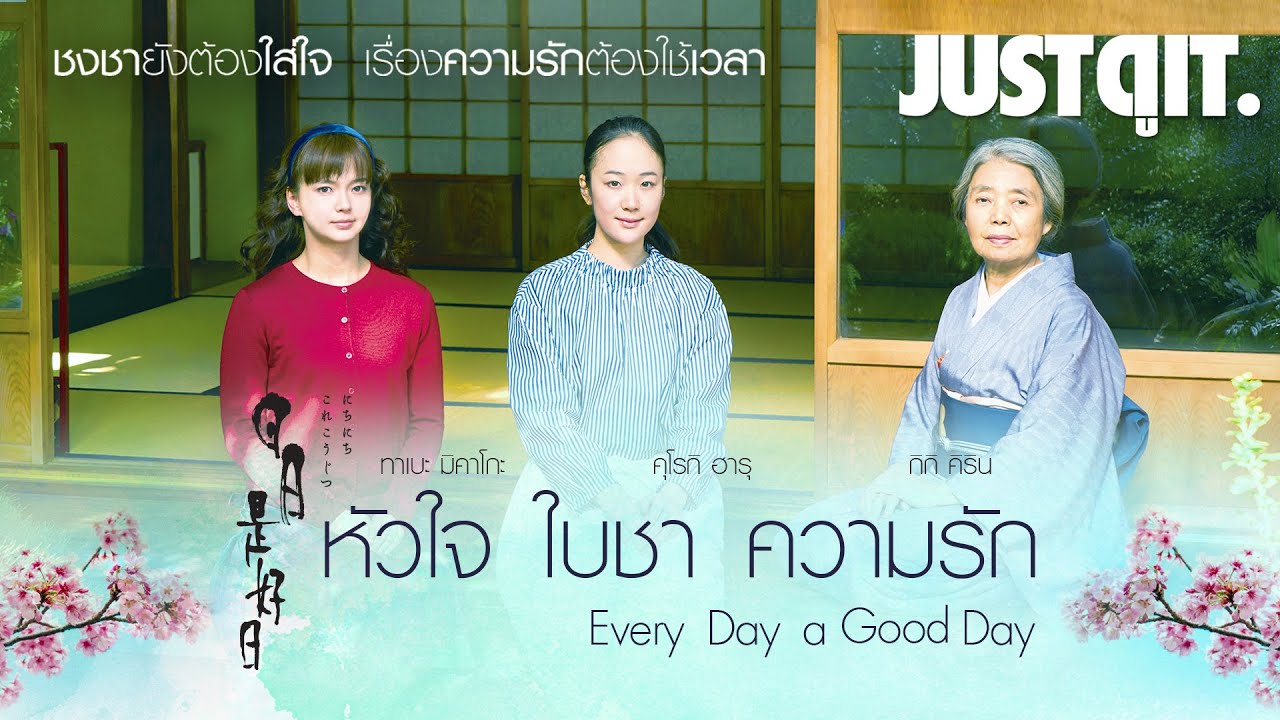 รู้ไว้ก่อนดู Every Day a Good Day หัวใจ ใบชา ความรัก #JUSTดูIT - YouTube