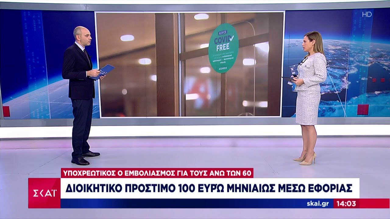 Υποχρεωτικός εμβολιασμός για τους άνω των 60 - Διοικητικό πρόστιμο 100 ...