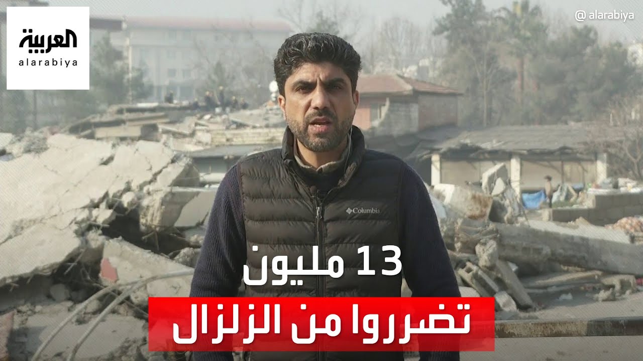 مراسل العربية أكثر من 13 مليون شخص تضرروا جراء الزلزال في تركيا Youtube