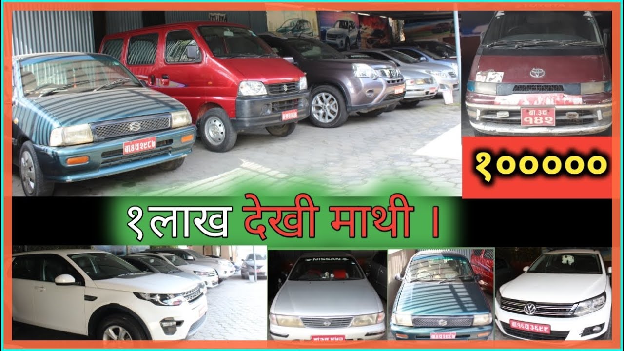 सस्तो देखि मह्ङो गाडीहरु। cheapest car and branded car in nepal. - YouTube
