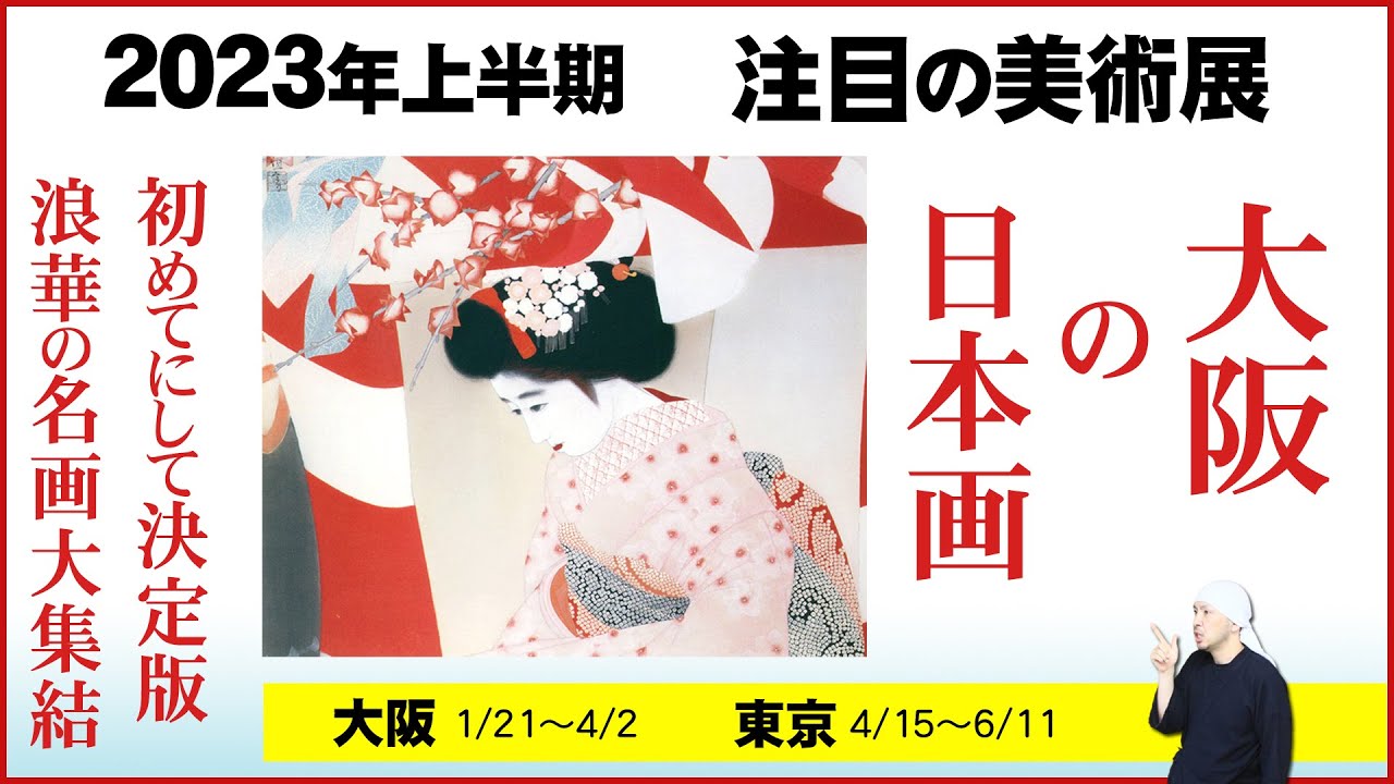 大阪の日本画 大阪中之島美術館 2023年美術展 北野恒富、島成園、菅楯彦、生田花朝、森琴石、矢野橋村、矢野鉄山、西山芳園、西山完瑛、深田直城、平井直水 Youtube
