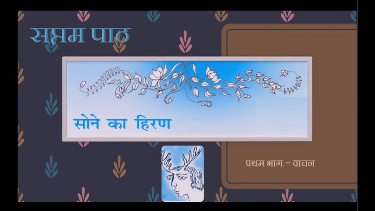 Class 6 Hindi Chapter 5 sone Ka Hiran Class 6 Hindi Bal Ram Katha Sone class-6-hindi-chapter-5-sone-ka-hiran-class-6-hindi-bal-ram-katha-sone