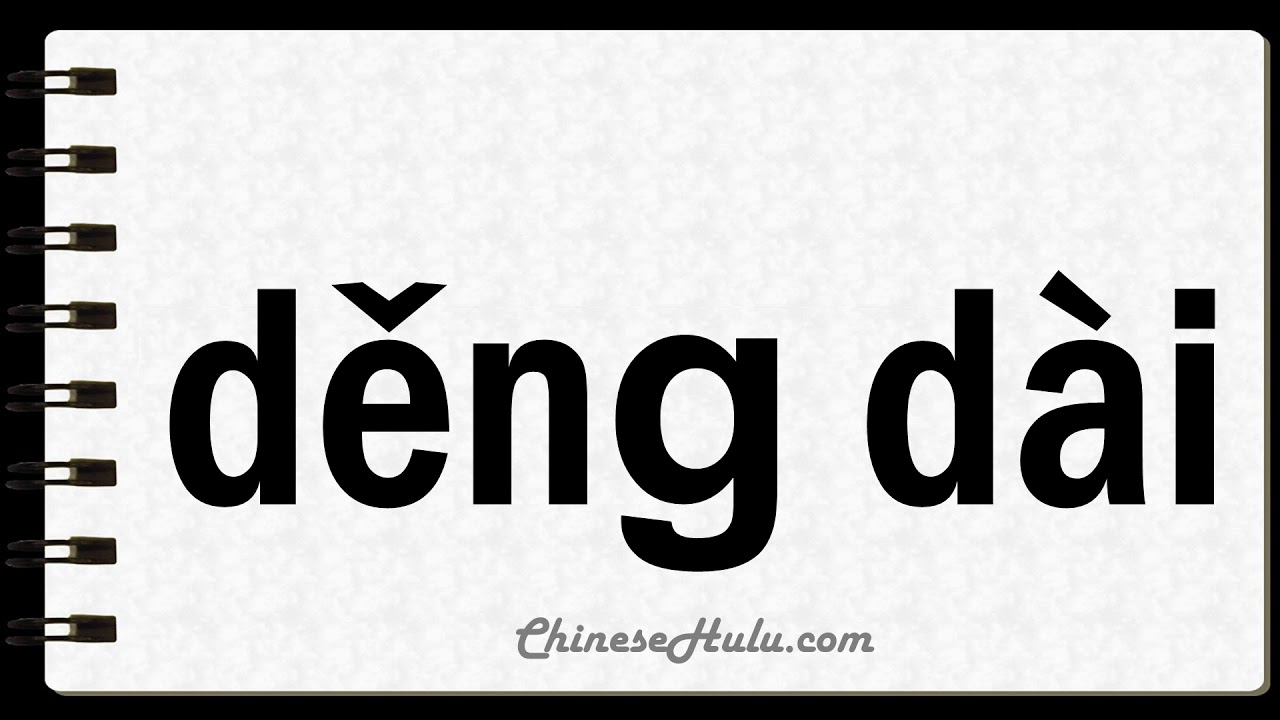 How to Say Wait in Mandarin Chinese - YouTube