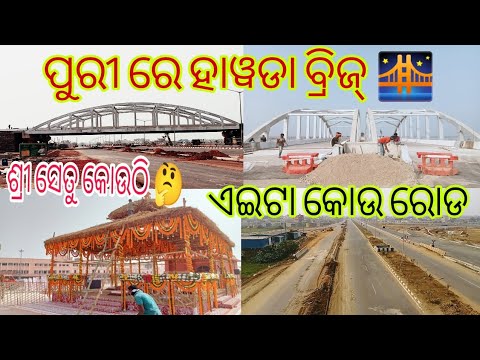 puri shree setu ପୁରୀରେ ହାୱଡାବ୍ରିଜ 🌉 ଶ୍ରୀ ସେତୁ କୋଉଠି..?🤔ଏମିତି ରୋଡ ...