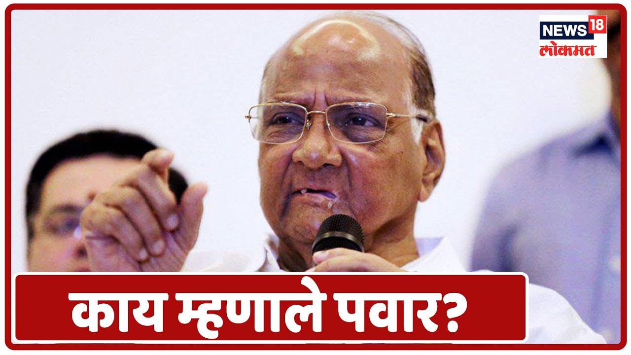 Maharashtra News : पत्रकार परिषदमध्ये काय म्हणाले पवार? | Marathi ...