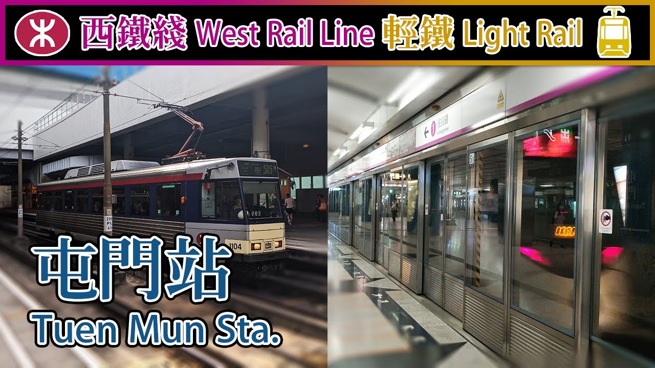 【🚉車站合集】屯門站 Tuen Mun - 港鐵西鐵綫&輕鐵 West Rail Line & Light Rail (IKK train ...