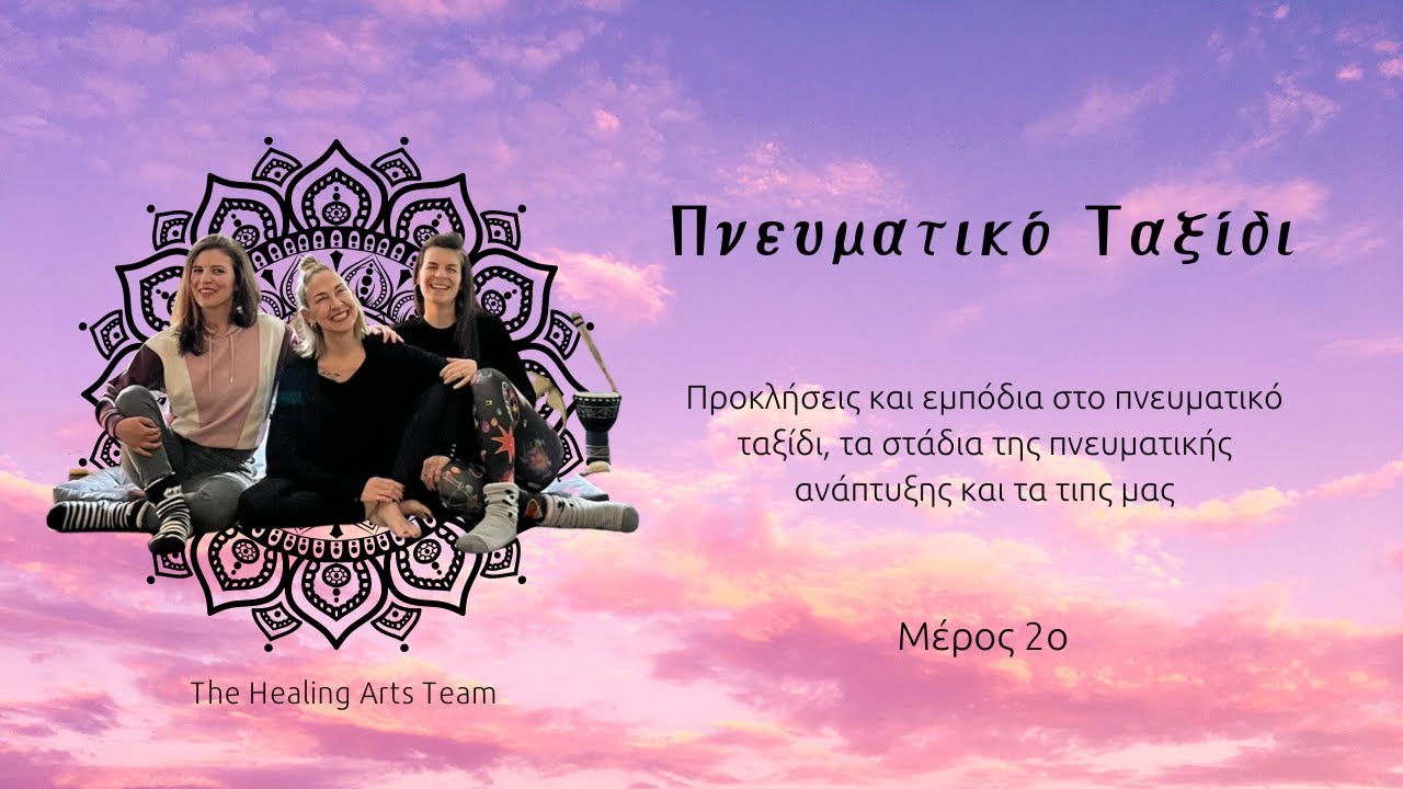 Πνευματικό Ταξίδι (Μέρος 2ο) - Προκλήσεις και εμπόδια, τα στάδια της ...