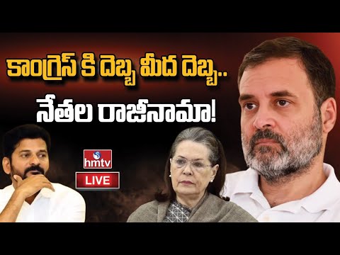 LIVE | కాంగ్రెస్ కి దెబ్బ మీద దెబ్బ.. నేతల రాజీనామా | Congress Janga ...