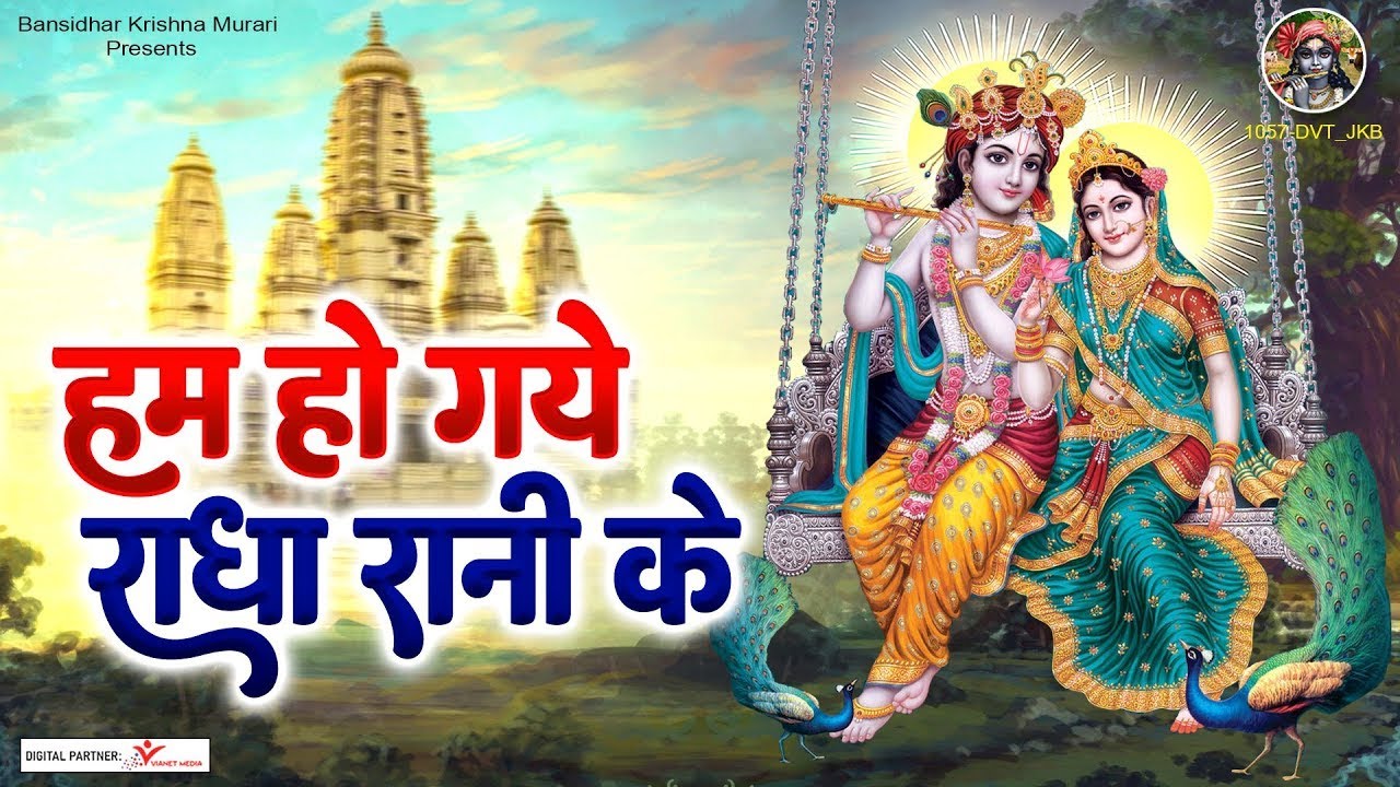हम हो गये राधा रानी के~ Hum ho gaye Radha rani ke ~ Chitra vichitra ji ...