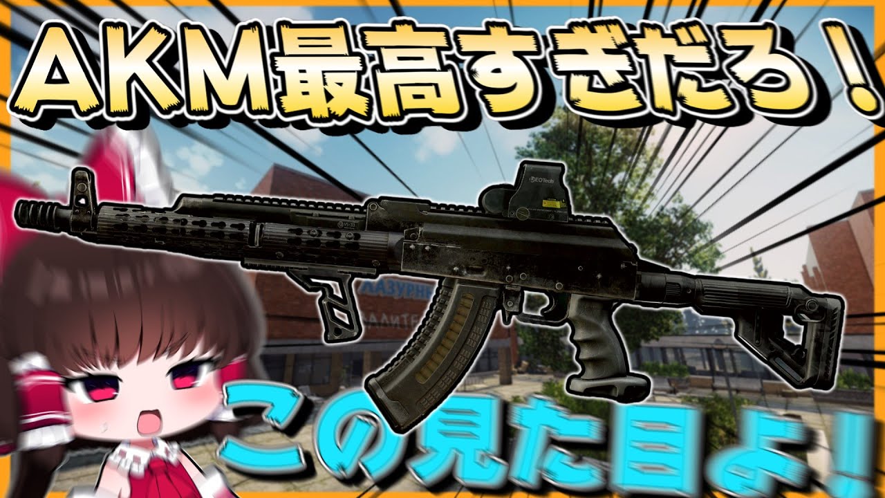 【EFT】AKMの安定感をくらえええええ！【タルコフ】【ゆっくり実況】 - YouTube
