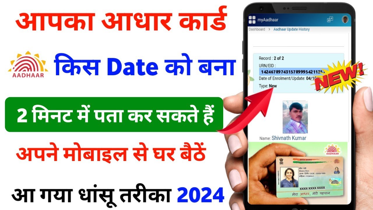 आधार कार्ड कब बना है कैसे पता करें || Aadhar Card Issue date kaise pata ...