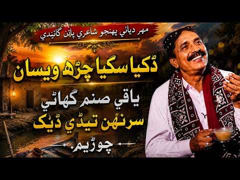 Dukhia Sukha Charha Wasan | Mahar Dibai | New Sindhi Song 2026 | Voice of the Soil | Mahar Dibai 