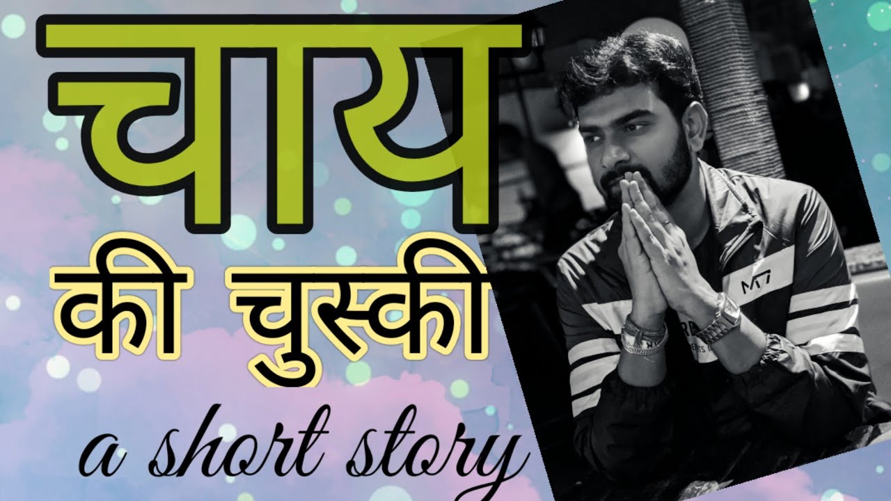Chai Ki Chuski | चाय की चुस्की | Love | Short Story - YouTube