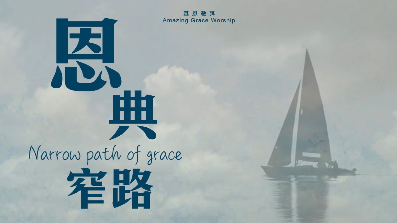 《恩典窄路》Narrow path of grace - 基恩敬拜AGWMM official MV - YouTube