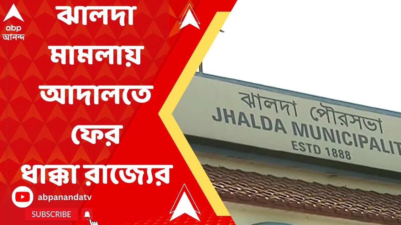 Jhalda case: ঝালদা পুরসভার মামলায় আদালতে ফের ধাক্কা রাজ্যের | ABP ...