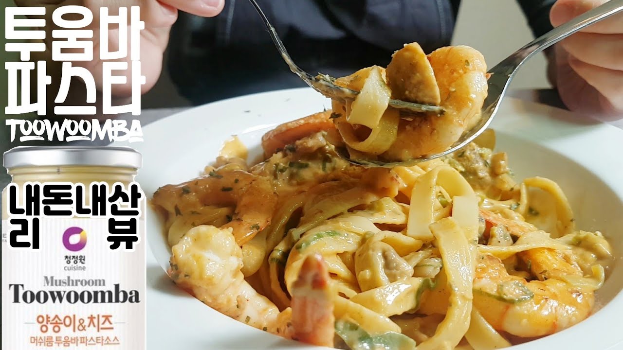 [리뷰]청정원 투움바파스타 소스ㅣ전직 아웃백커의 투움바 베이스 만드는 법ㅣToowoomba pasta - YouTube