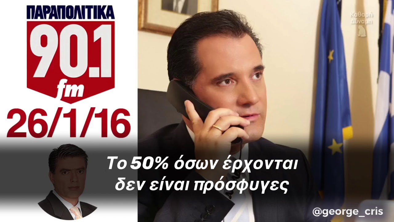 Τελικα, ποσοι ειναι οι προσφυγες, κ. Γεωργιαδη; - YouTube