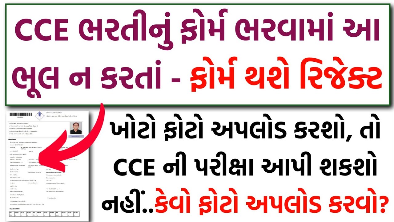CCE ભરતીનું ફોર્મ ભરવામાં આ ભૂલ ન કરતાં 🥺 હજારો ઉમેદવારોનાં ફોર્મ થશે ...