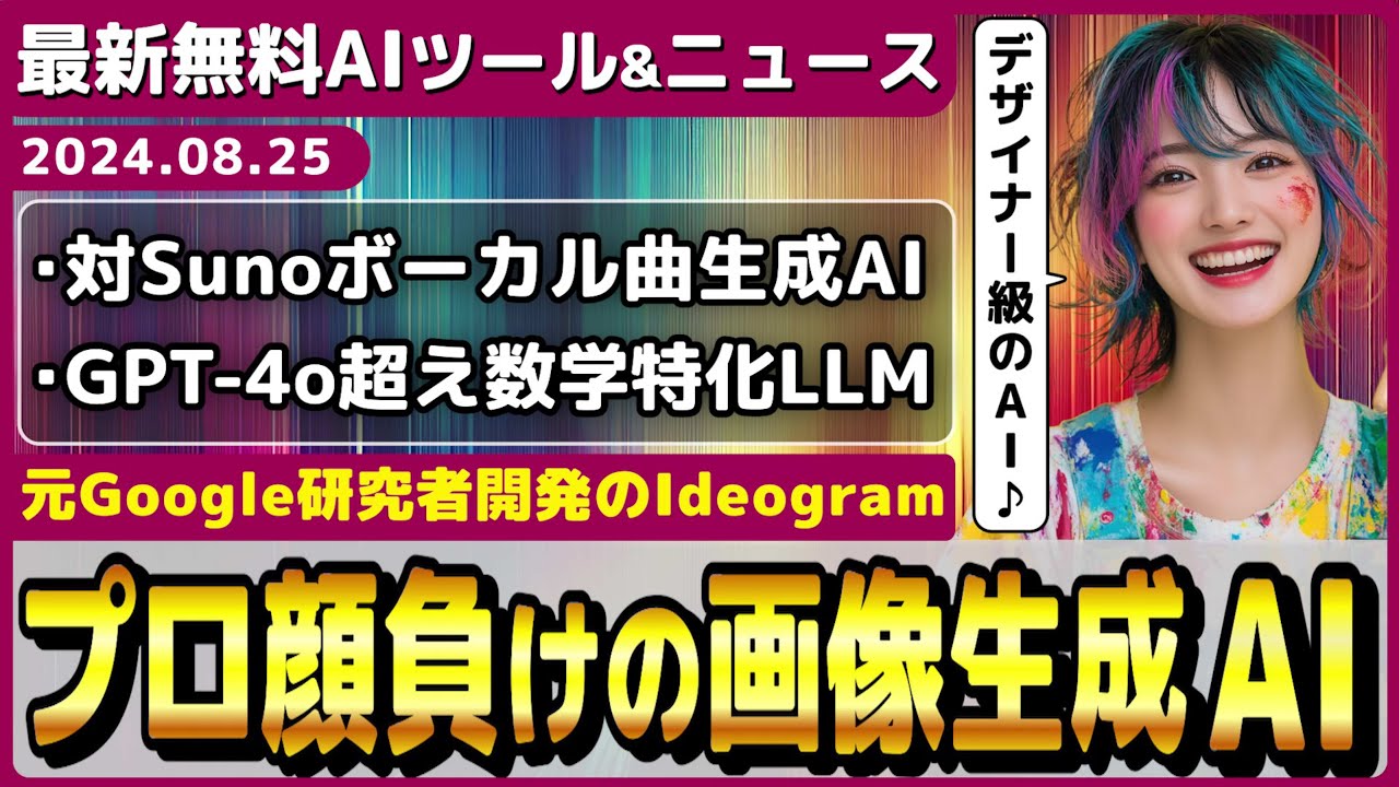 トップ研究者によるデザイナー級の高品質画像生成AI「Ideogram 2.0」/Suno対抗のボーカル楽曲生成AI「LoudMe」【今週公開の最新AIツール&ニュース】 - YouTube