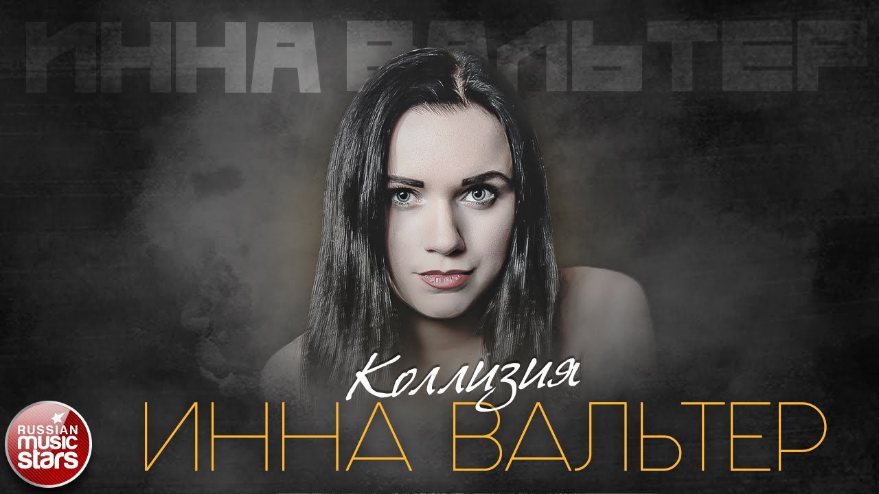 ИННА ВАЛЬТЕР — КОЛЛИЗИЯ ЛУЧШИЕ ПЕСНИ INNA WALTER - COLLISION - YouTube