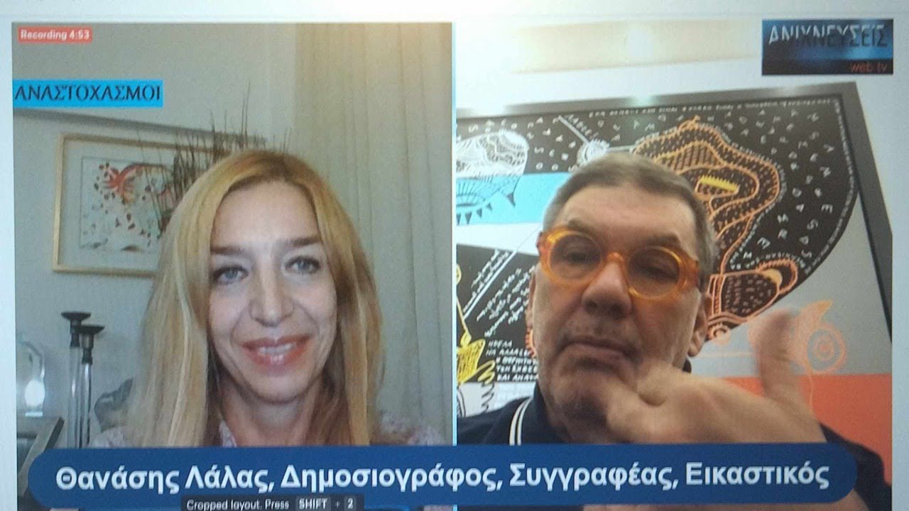 ΑΝΑΣΤΟΧΑΣΜΟΙ: ΘΑΝΑΣΗΣ ΛΑΛΑΣ - YouTube