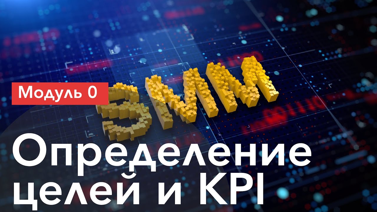 SMM-курс: Определение целей и KPI - YouTube