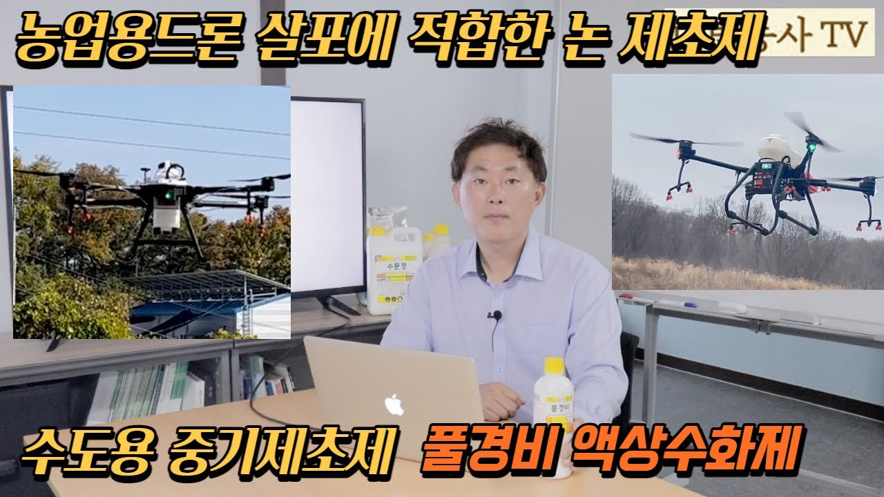 농약 농업용드론 살포에 적합한 수도용중기 제초제 풀경비 액상수화제 설명입니다 논제초제 이제 드론으로 편하고 효과적으로