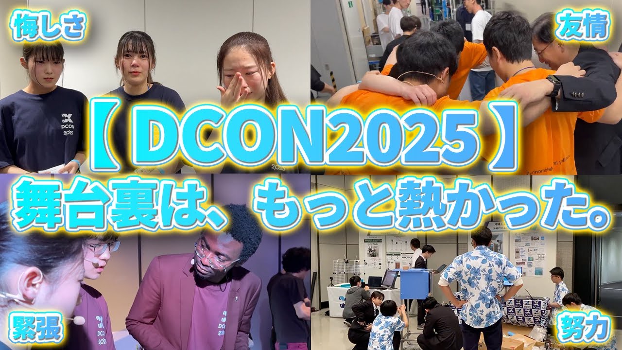 【DCON2025密着】本戦の裏側に潜入！高専生たちのリアルな挑戦に迫る！ - YouTube