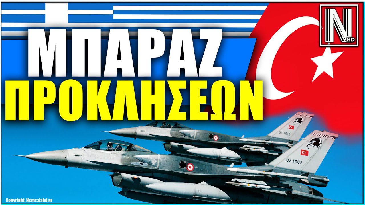 ΜΠΑΡΑΖ ΤΟΥΡΚΙΚΩΝ ΠΡΟΚΛΗΣΕΩΝ - 47 παραβιάσεις στο Αιγαίο - YouTube