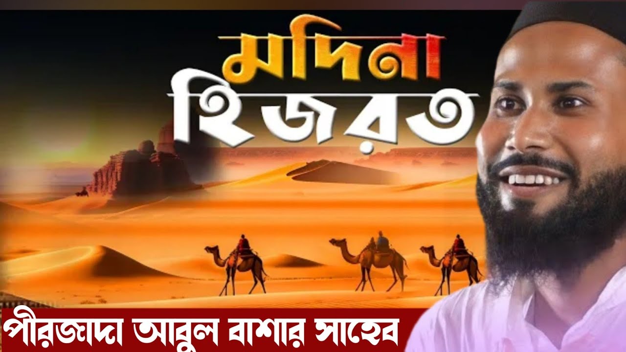 বিশ্ব নবীজি সঃ এর মদিনা হিজরত এর ঘটনা। মাওঃ আবুল বাশার সাহেব। Maulana ...