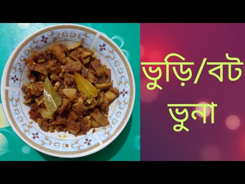 ☆Goat's stomach/belly cooking recipe☆খুব সহজে ভুড়ি ভুনা রেসিপি☆রুটি ...