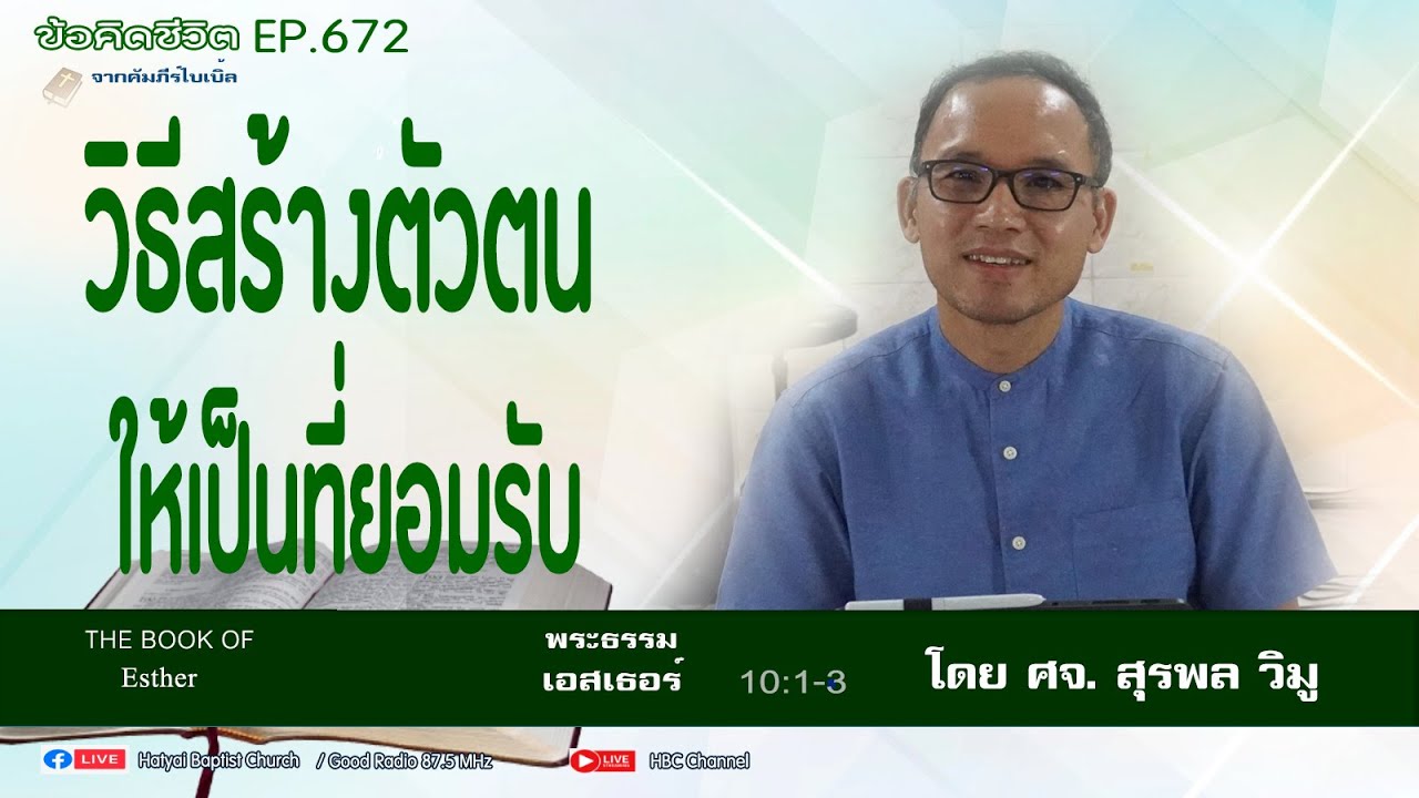 EP 672 วิธีสร้างตัวตนให้เป็นที่ยอมรับ อสธ 10 1 3 - YouTube