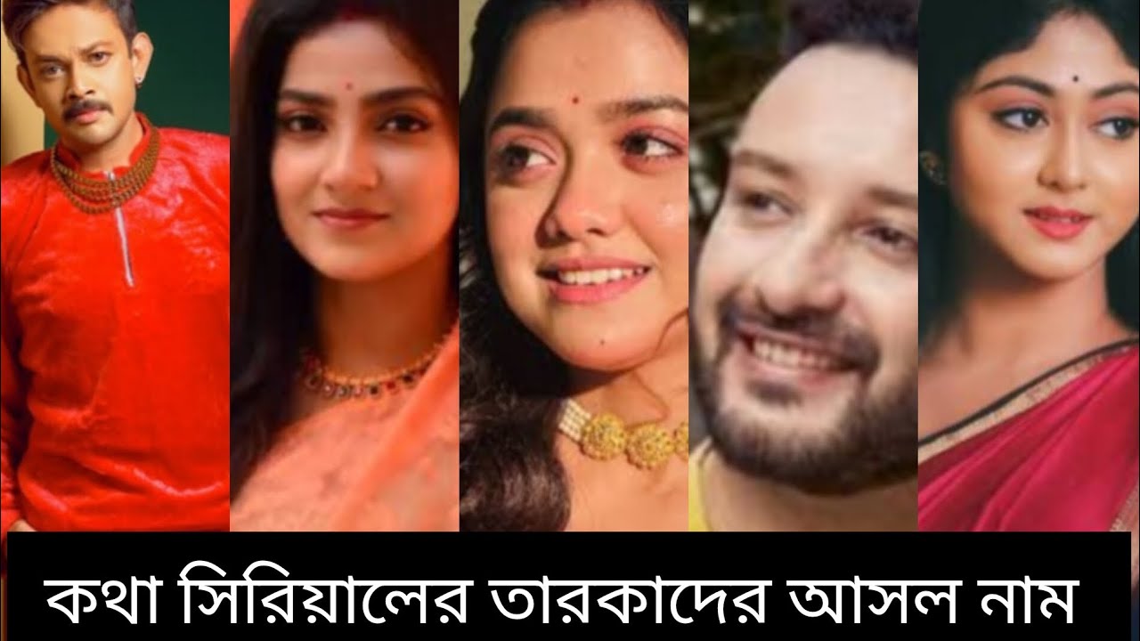 কথা সিরিয়ালের তারকাদের আসল নাম # kotha serial kotha New real name ...