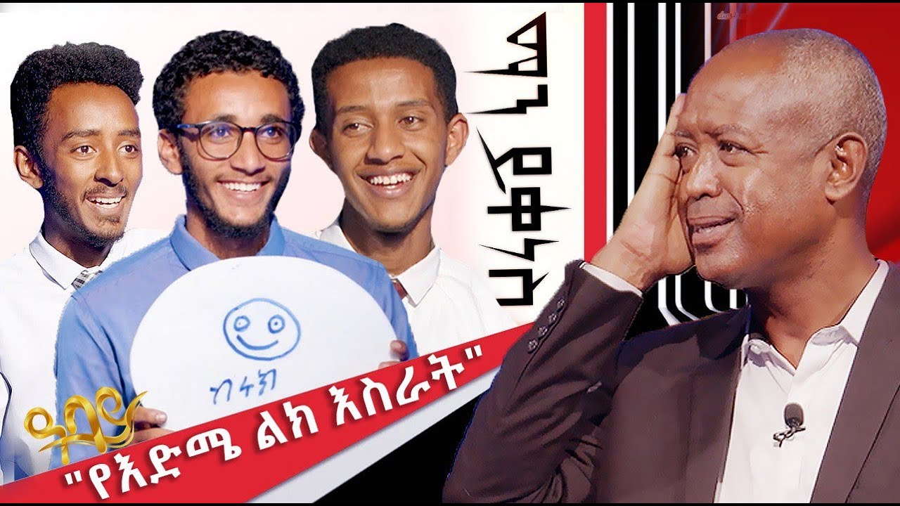 ''የእድሜ ልክ እስራት''- ማን ይቀነስ? - Man Yikenes (Game Show) #ethiopiancomedy ...