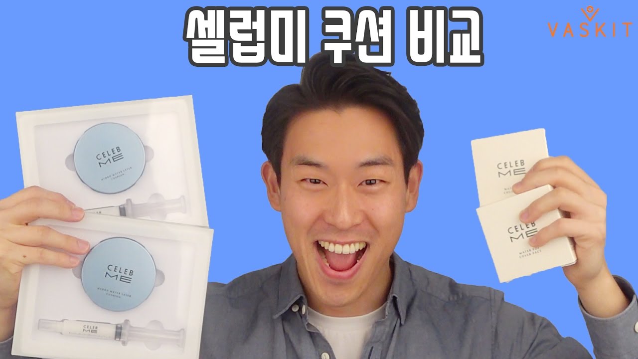 [VASKIT] 셀럽미 물광워터쿠션 vs 물광앰플팩트 비교! - YouTube