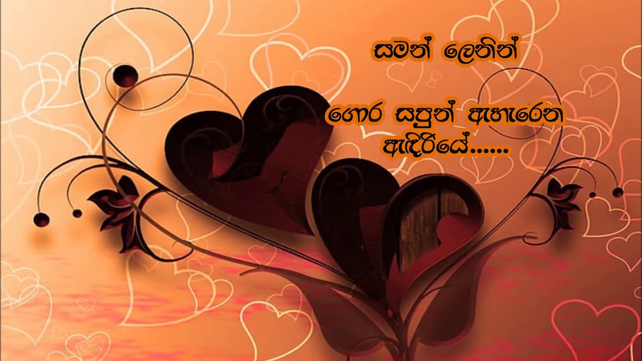 Saman Lenin..Gora sapun Aharena(ගොර සපුන් ඇහැරෙන ඇඳිරියේ...දොල හඬන ...