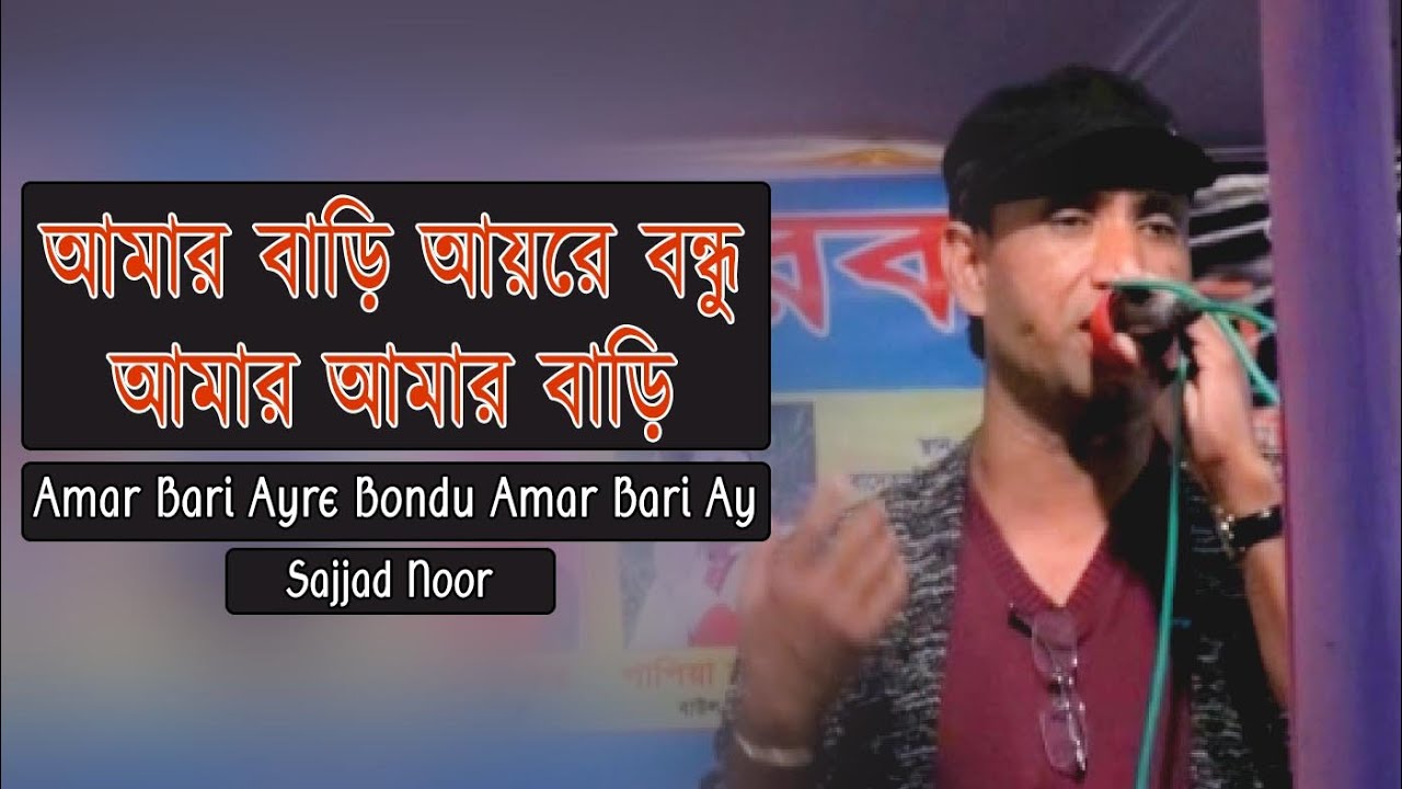 আমার বাড়ি আয়রে বন্ধু আমার বাড়ি আয় । Amar Bari Ayre Bondu । Sajjad Noor । Bangla Folk Song ...